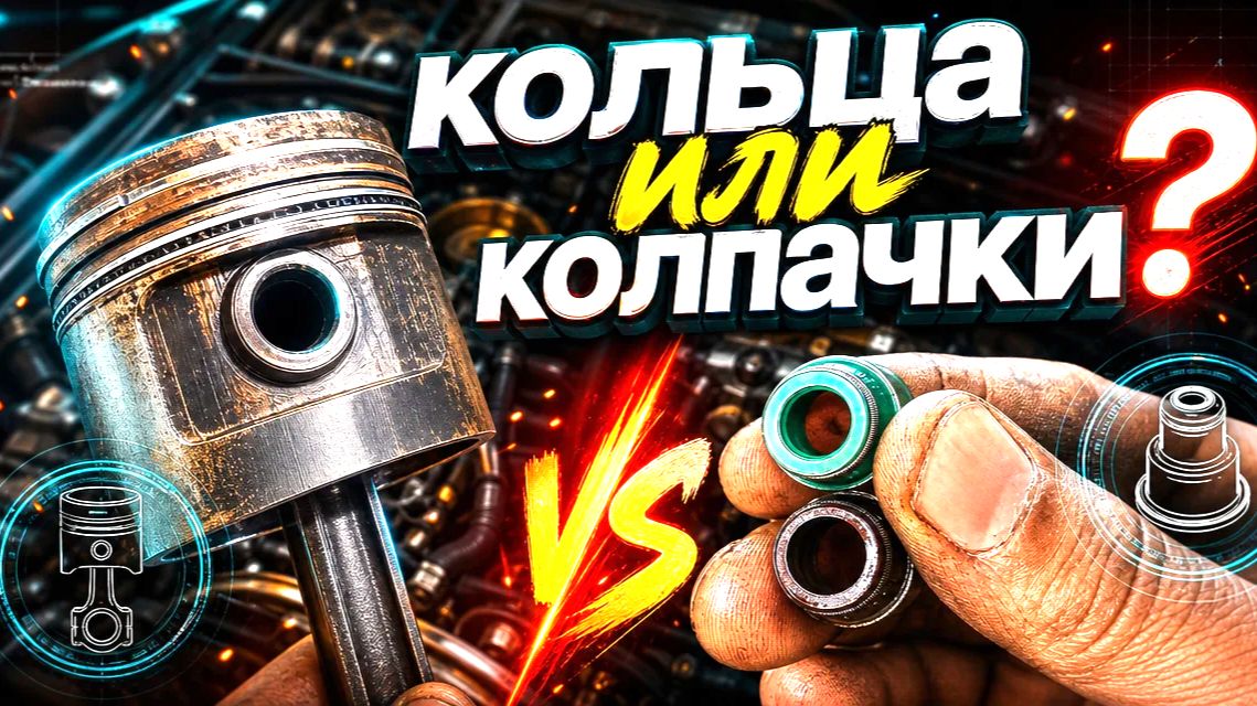 Дымит и Расход масла. Как определить кольца или маслосъемные колпачки