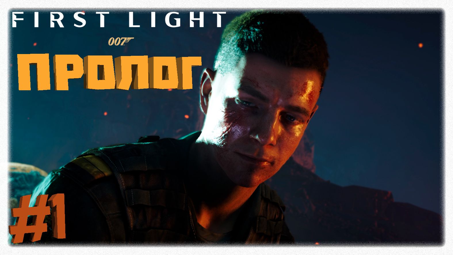 007: ПРОЛОГ 🕵️ «Наперекор всему» и спасение заложников в 007 First Light 🏔️