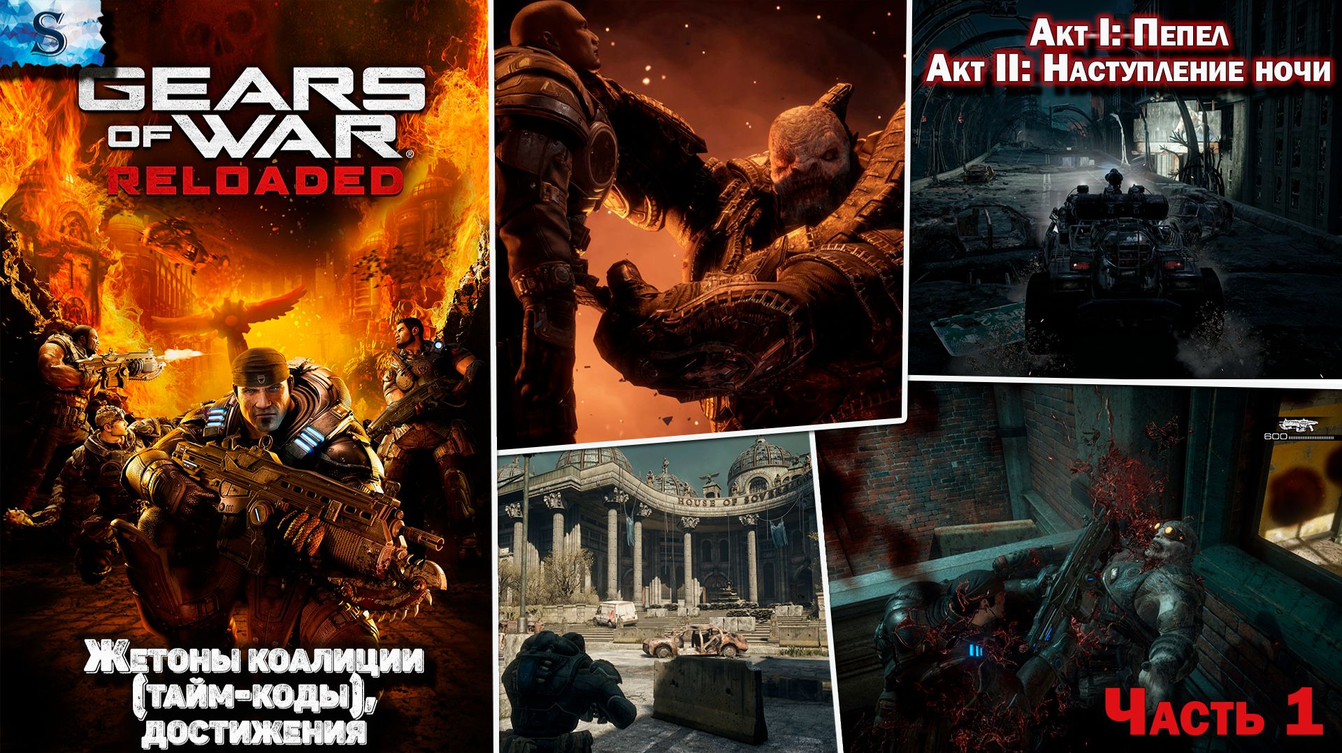 Gears of War: Reloaded