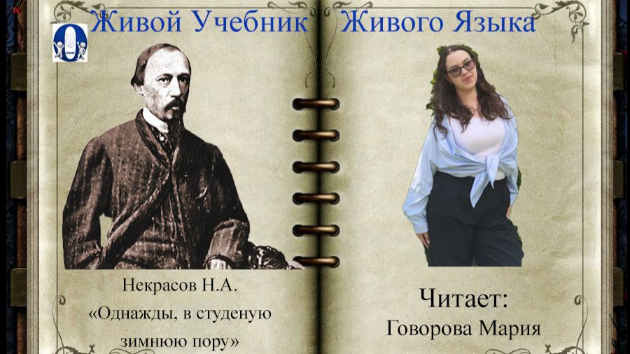 Социальный проект ″ЖИВОЙ УЧЕБНИК Живого Языка″. Вспомним душевную настоящесть!
