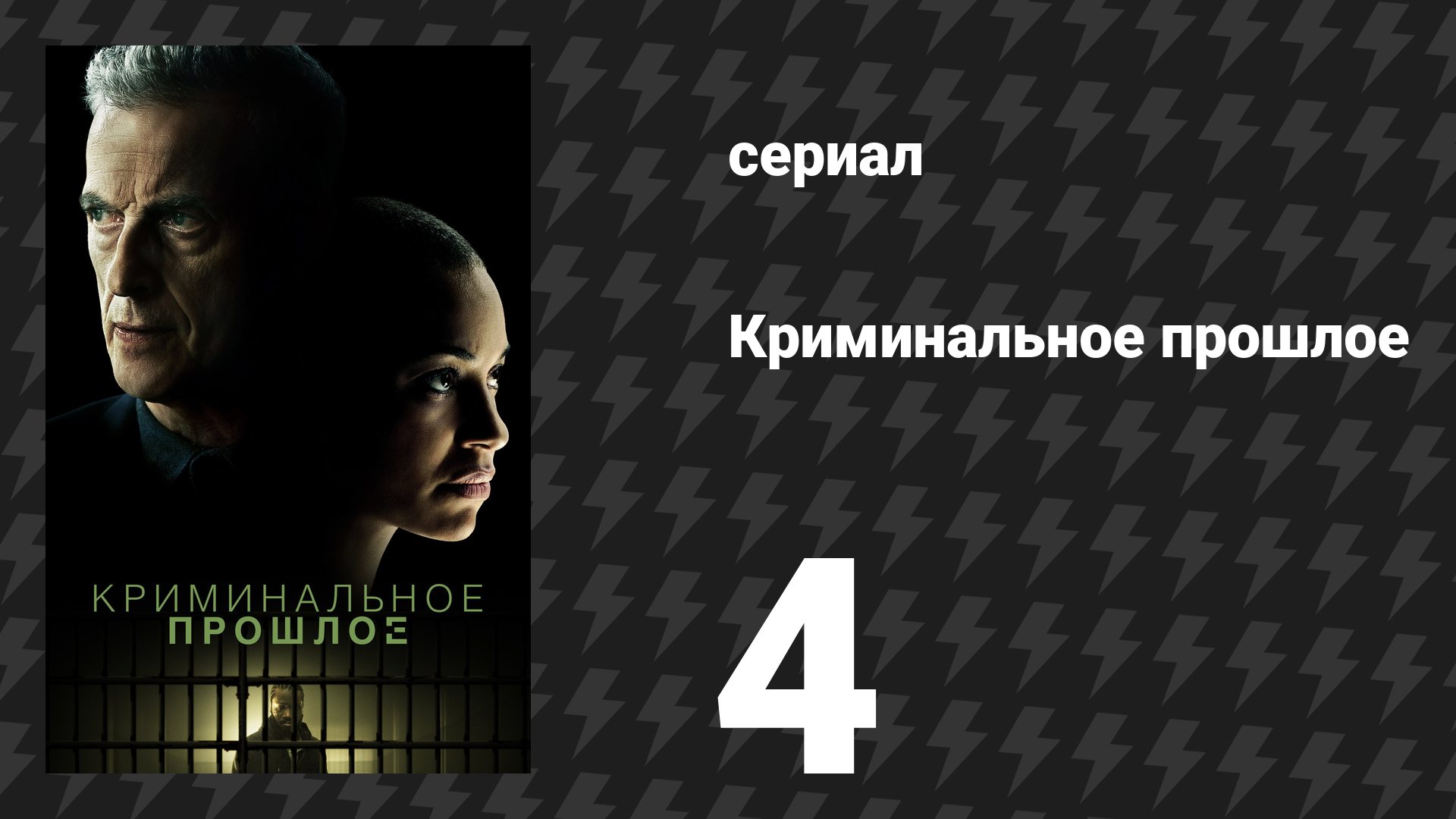 Криминальное прошлое 1 сезон 4 серия «Под защитой» (сериал, 2024)