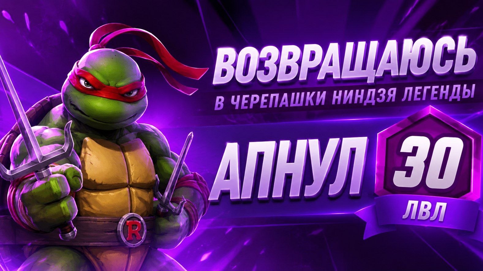 ЧЕРЕПАШКИ-НИНДЗЯ:ЛЕГЕНДЫ #14 ВОЗВРАЩАЮСЬ , АПНУЛ 30ЛВЛ