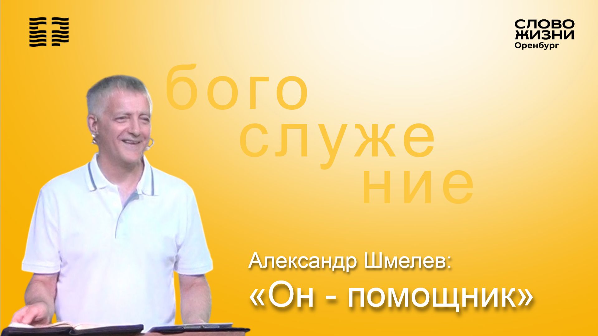 «Он - помощник», Александр Шмелев/ Конференция 12.06.26/ Церковь «Слово жизни» Оренбург*
