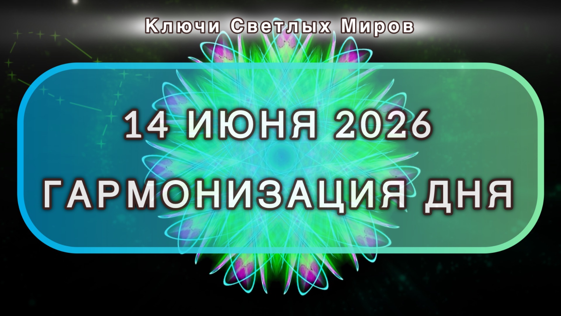 Гармонизация дня 14 июня 2026. Трансформационная МЕДИТАЦИЯ. Позитивные вибрации.