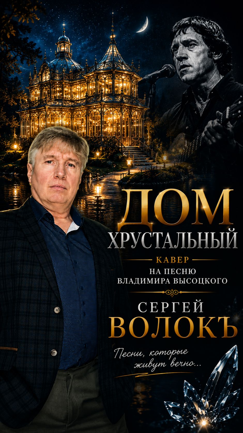 Дом хрустальный (версия группы "Рондо") Кавер