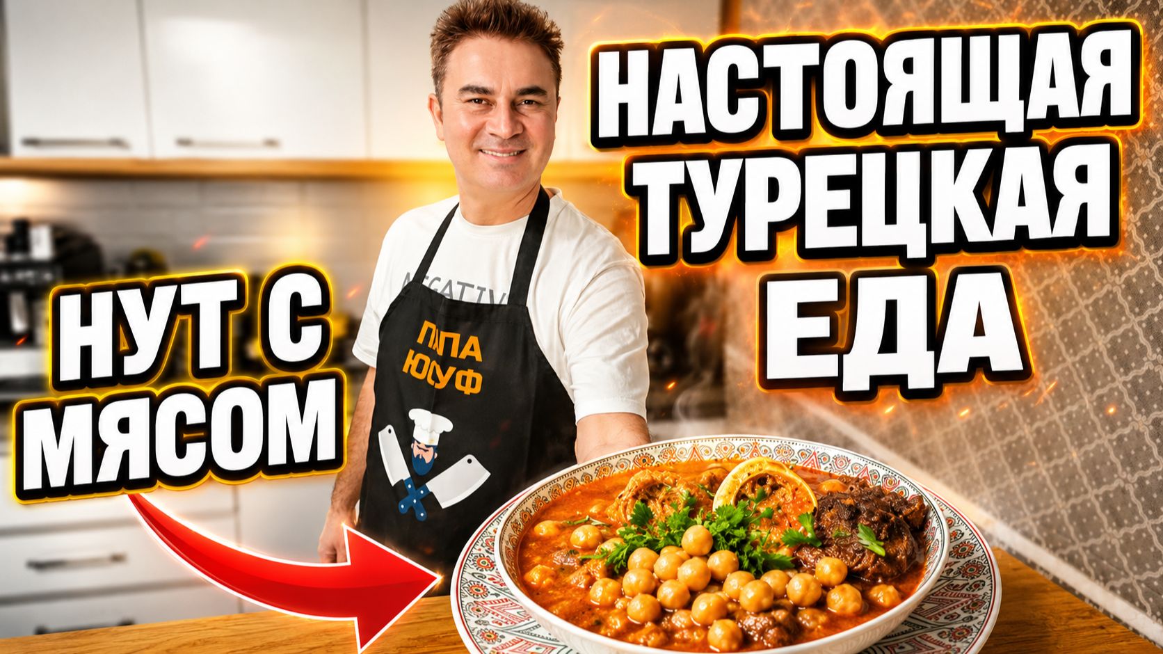 Муж готовит! НАСТОЯЩАЯ ТУРЕЦКАЯ ЕДА! НУТ С МЯСОМ - ВКУСНО И ПОЛЕЗНО