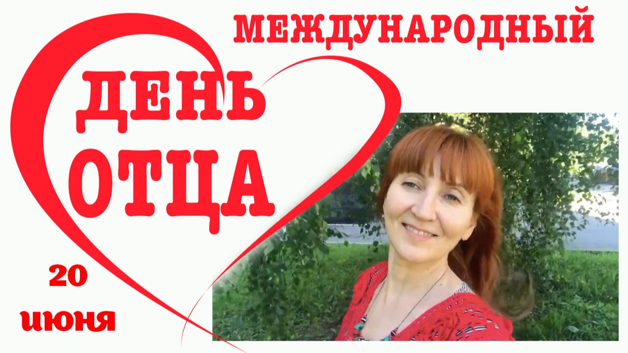 20 июня День Отца