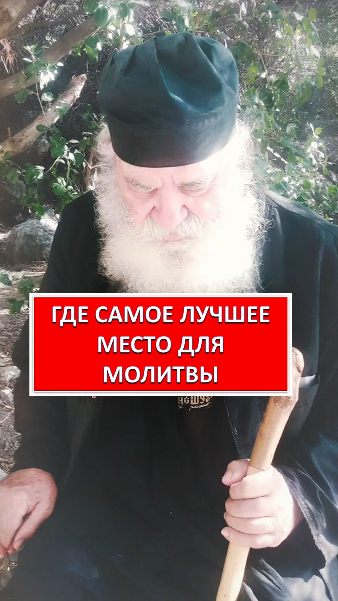 ГДЕ САМОЕ ЛУЧШЕЕ МЕСТО ДЛЯ МОЛИТВЫ