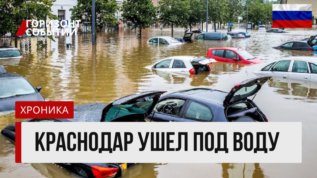 КРАСНОДАР УШЕЛ ПОД ВОДУ! Машины плывут, блэкаут и тонны воды: Что происходит?
