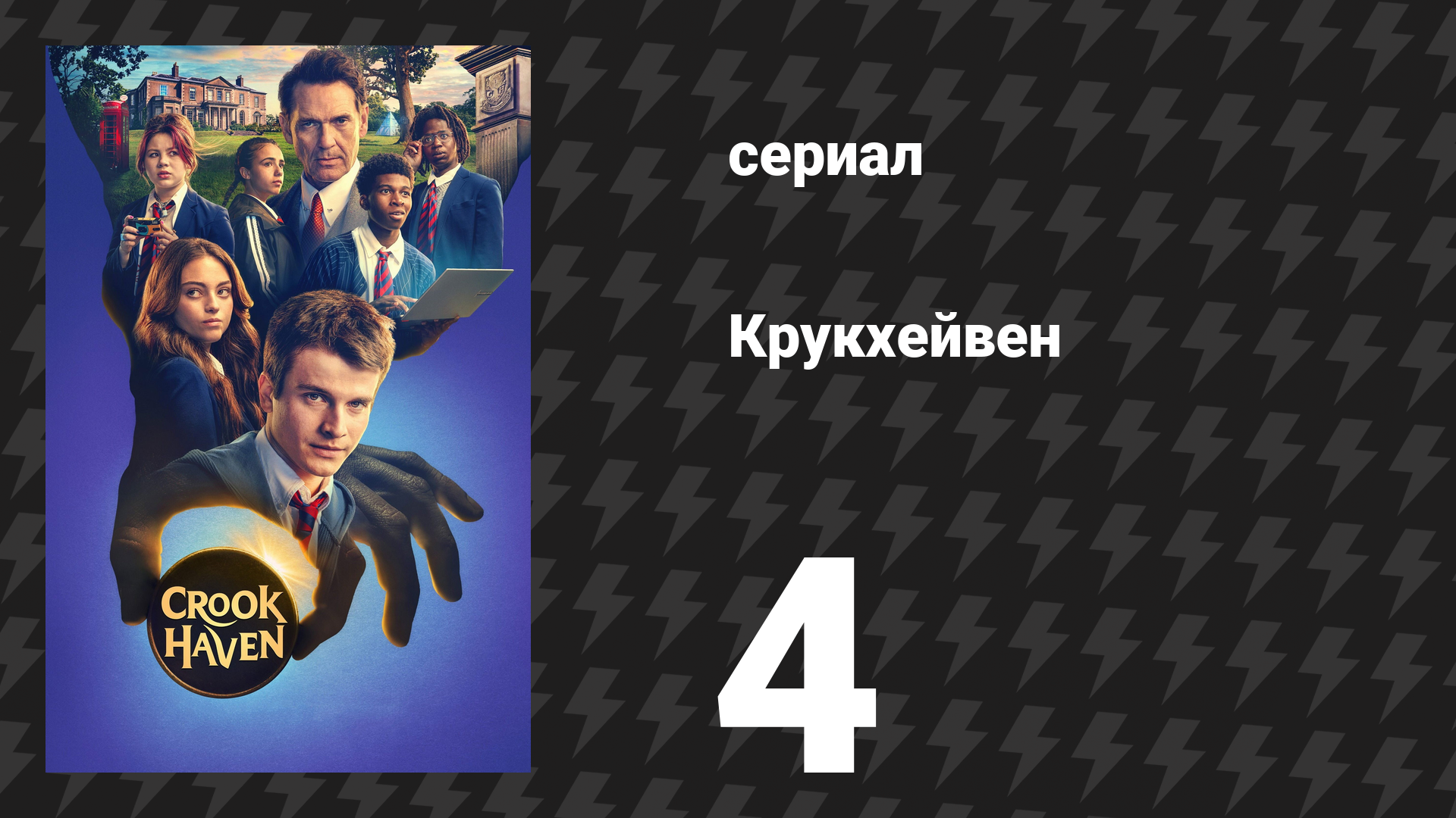 Крукхейвен 4 серия «Преступная сеть» (сериал, 2026)