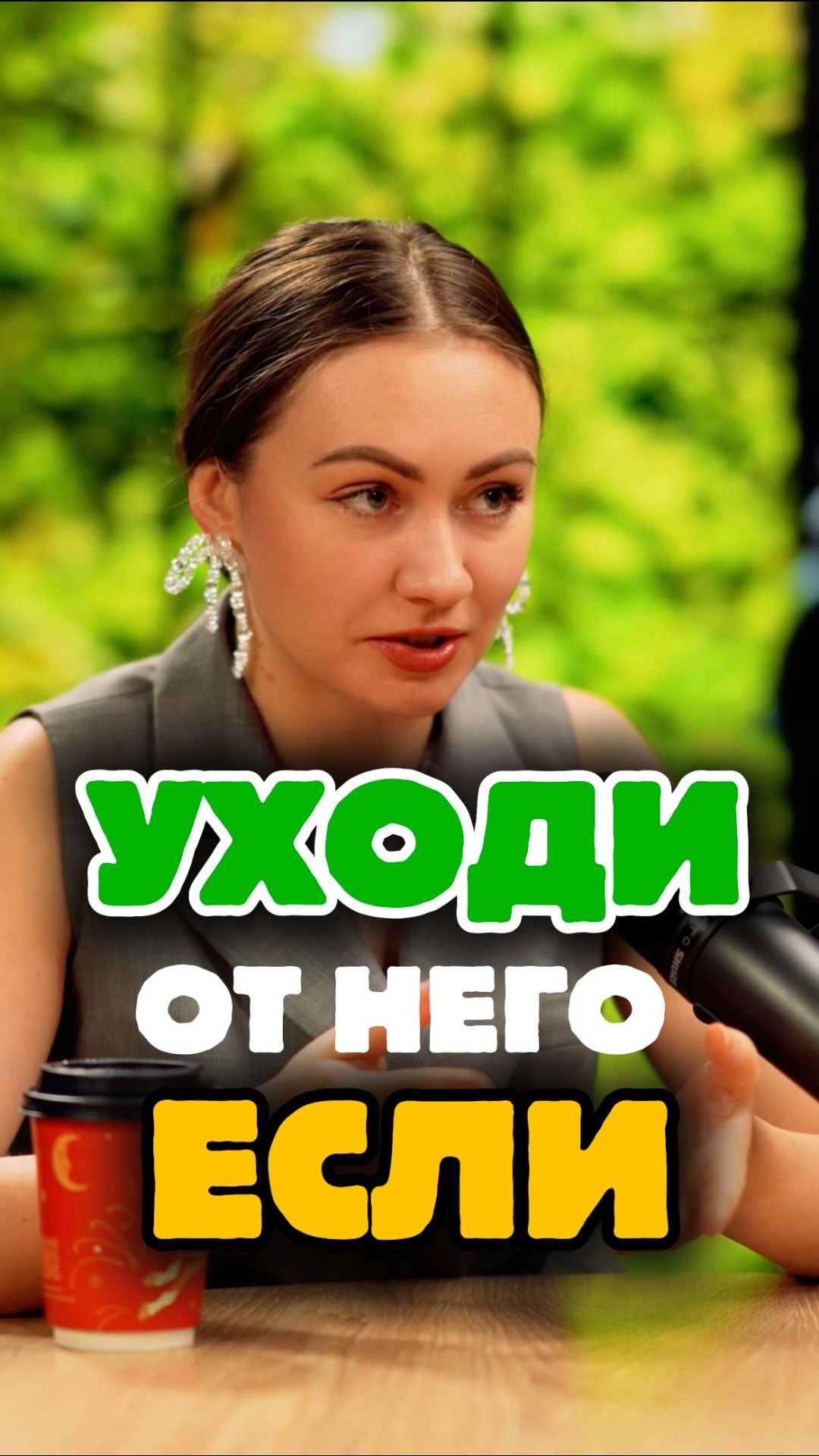 Уходи от него если