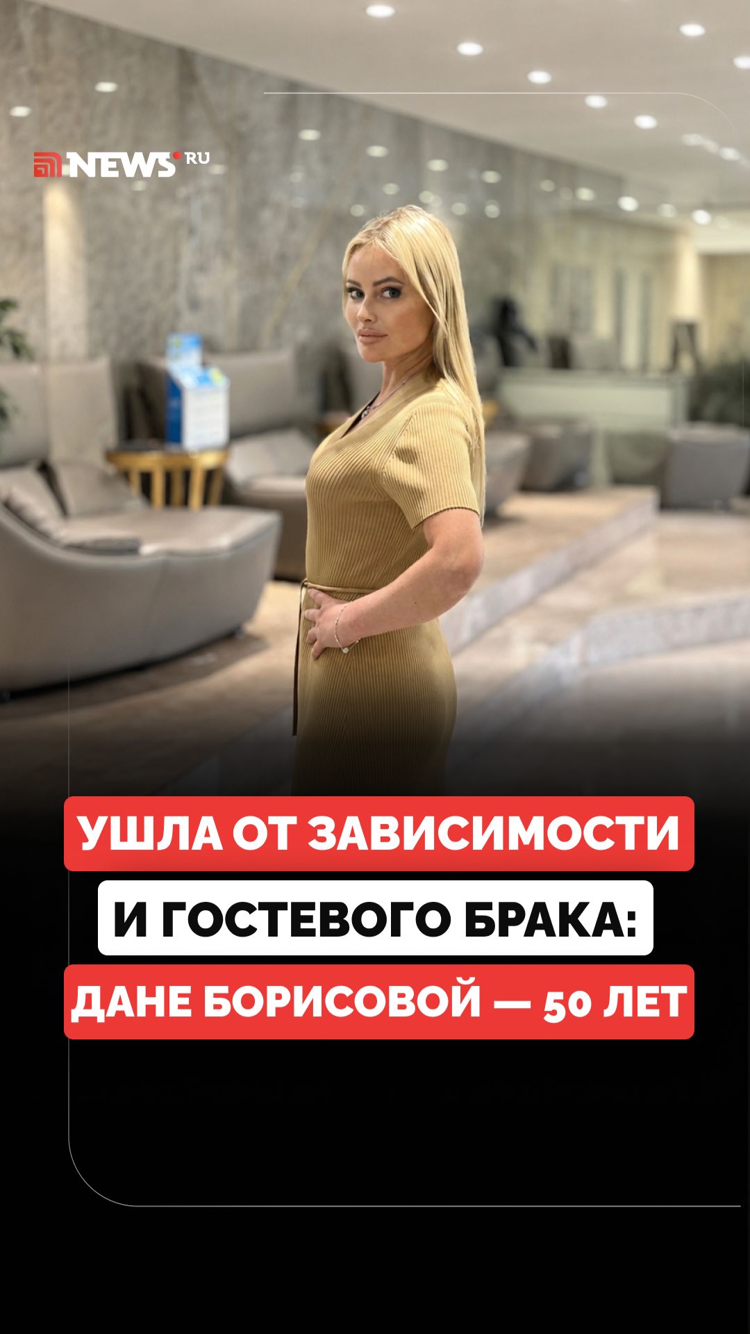 Телевидение, Playboy, рехаб. Дане Борисовой исполнилось 50 лет