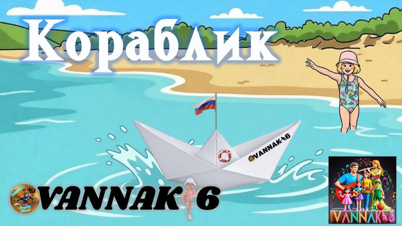 Кораблик
