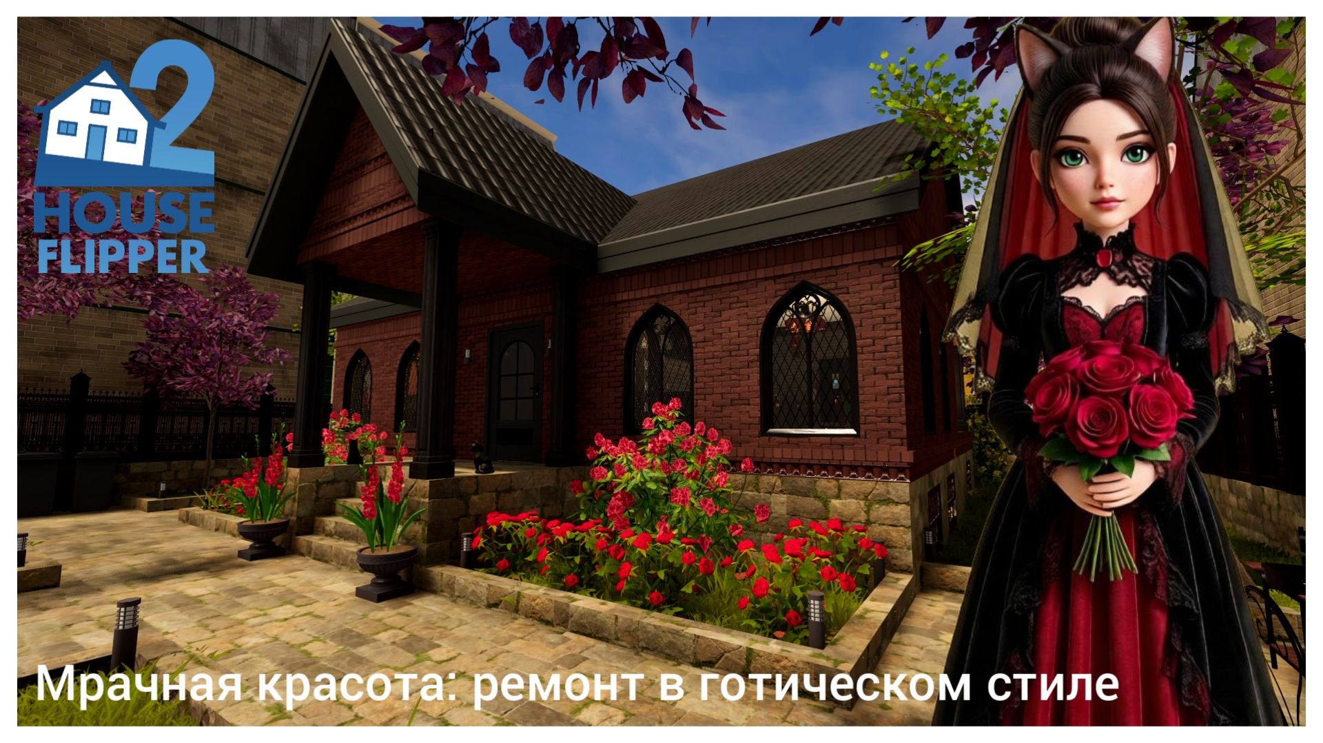 Мрачная красота: ремонт в готическом стиле #2 - House Flipper 2 (no commentary)