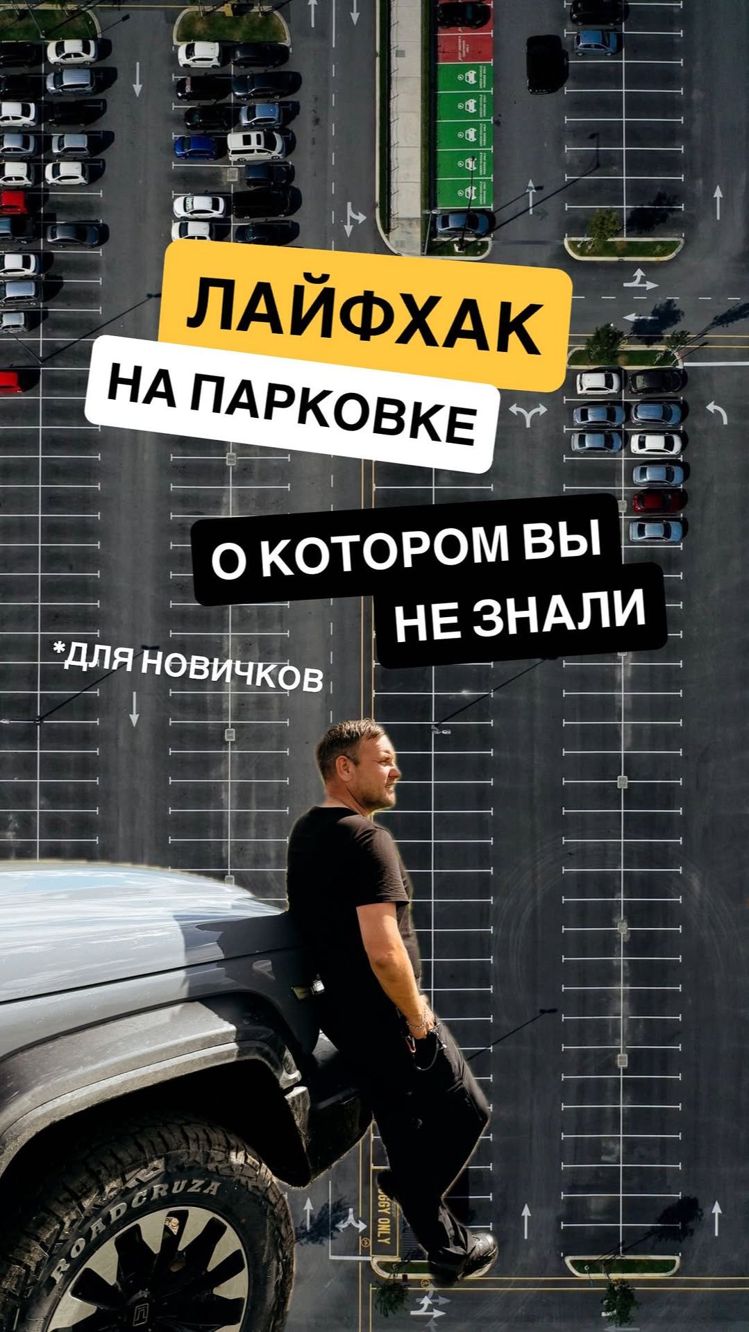 Совет для начинающих водителей при парковке у ТЦ.