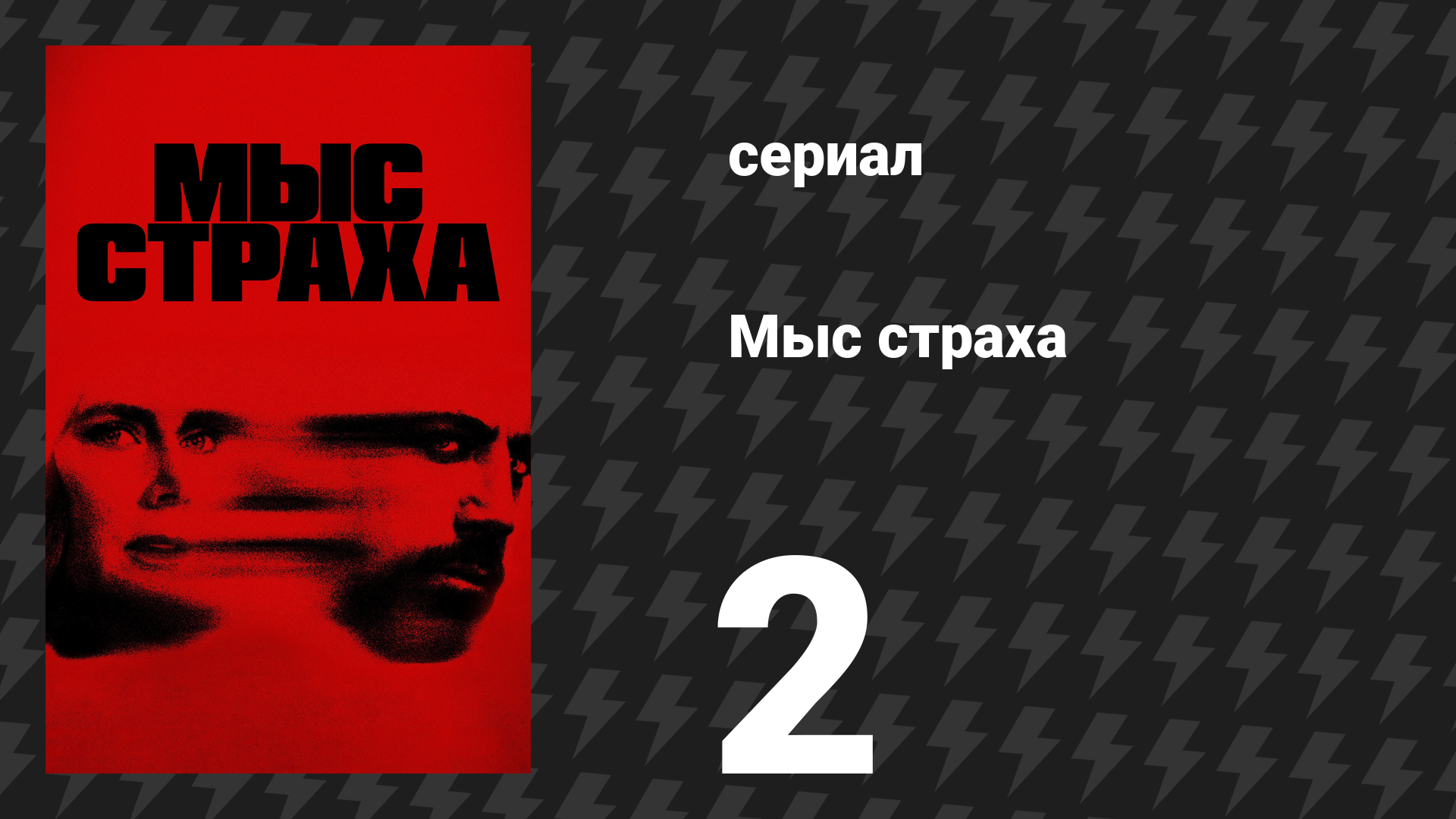 Мыс страха 2 серия «Зачем мне причинять тебе боль?» (сериал, 2026)
