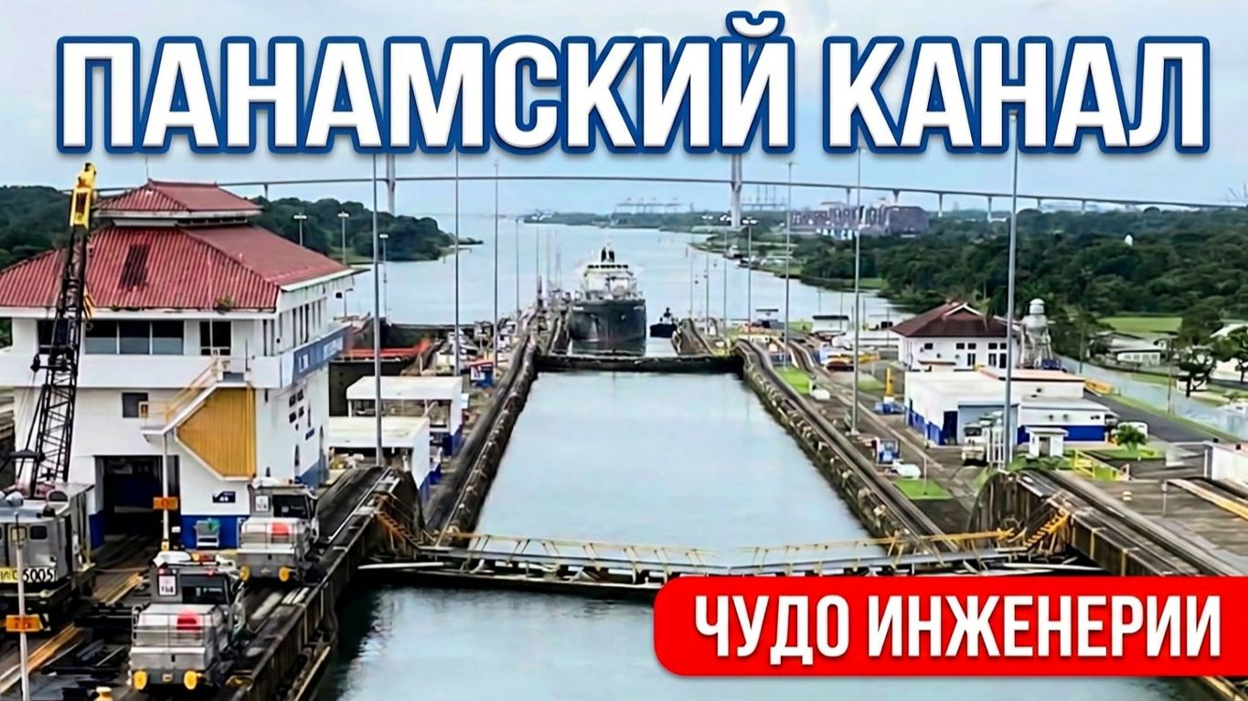 Панамский канал/Инженерное чудо/Соединяет 2 океана/Работа в море/переход/