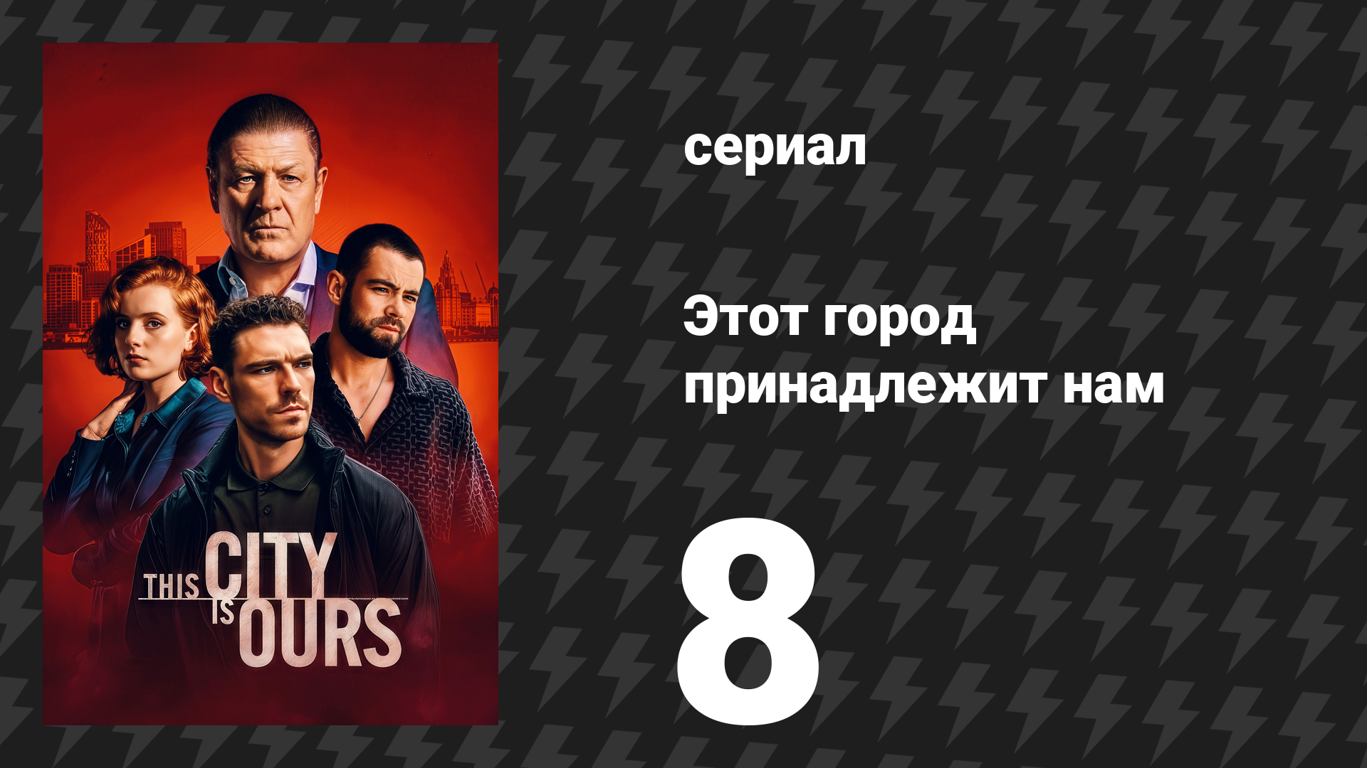 Этот город принадлежит нам 8 серия (сериал, 2025)
