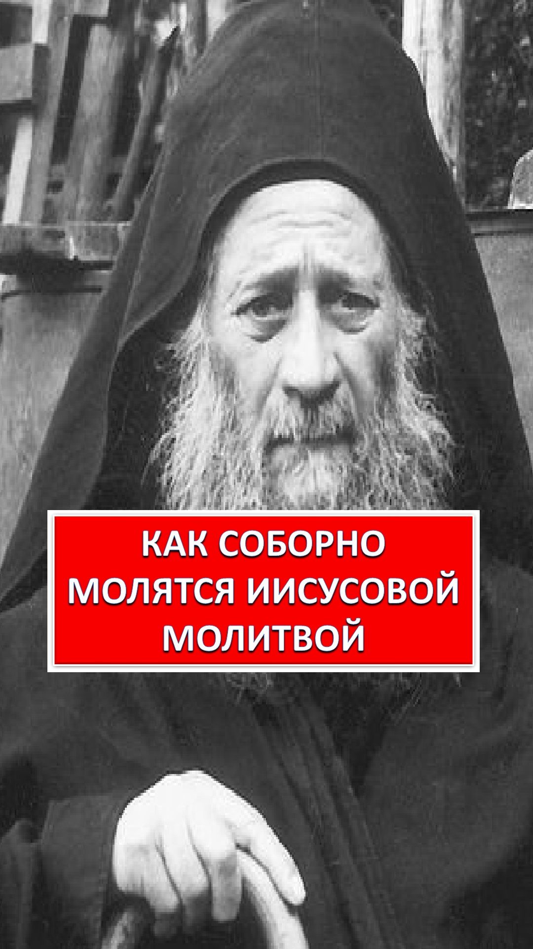 КАК СОБОРНО МОЛИТЬСЯ ИИСУСОВОЙ МОЛИТВОЙ