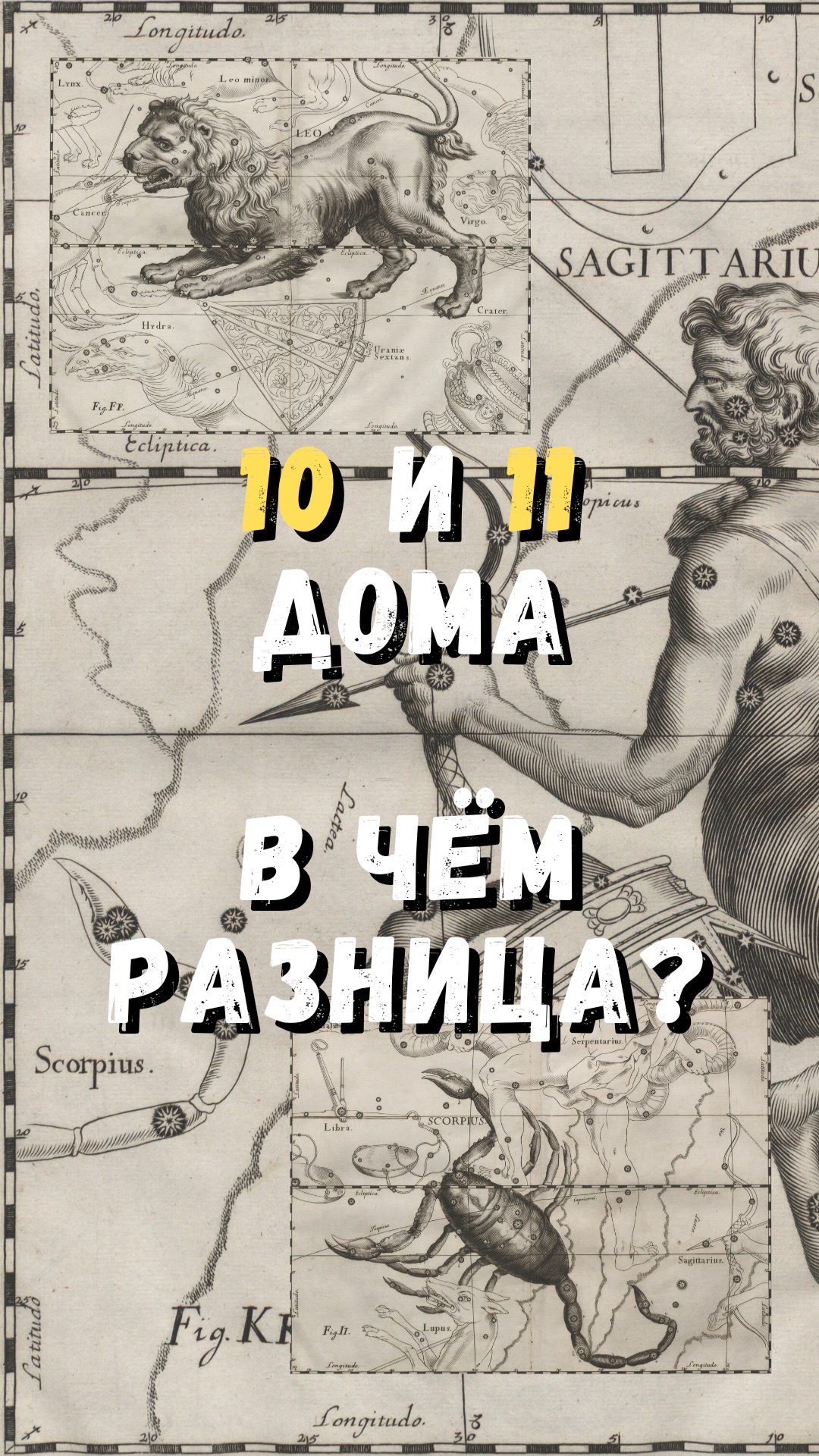 10 и 11 дома: в чём разница