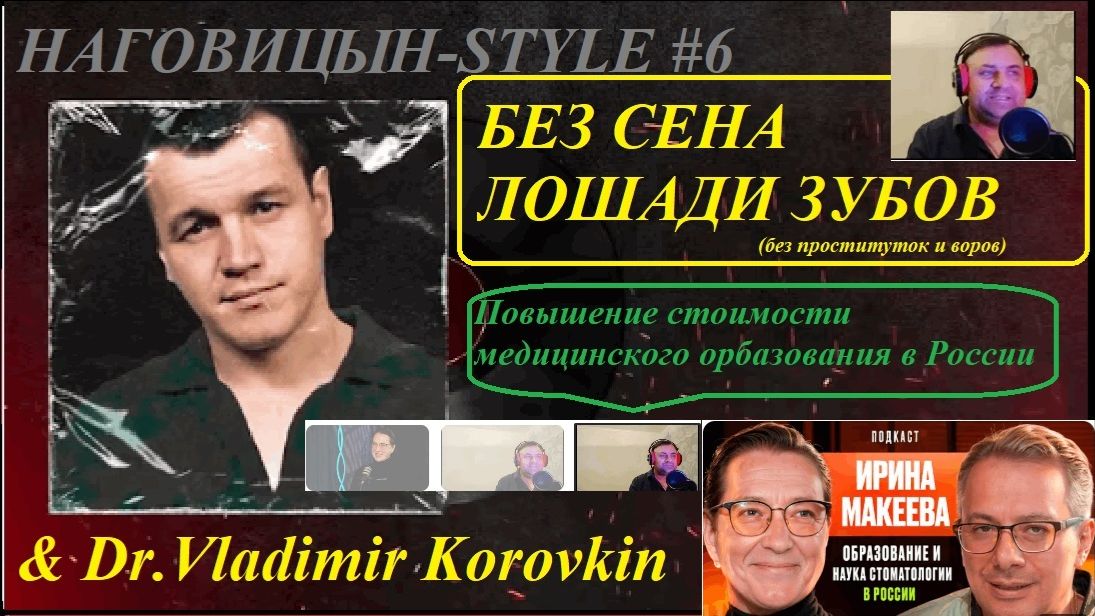 Без сена лошади зубов. Наговицын Style #6.(Дорожание медицинского образования в России)
