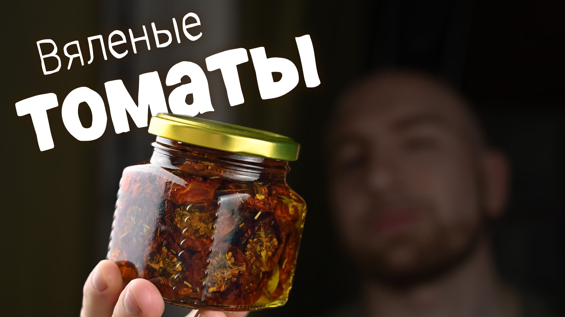 Вяленные томаты, самостоятельная закуска и ингредиент для других вкусных блюд