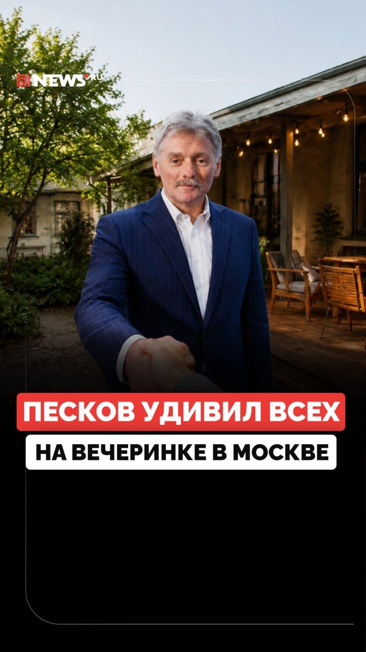 Москвич пожал руку Дмитрию Пескову как обычному другу на вечеринке