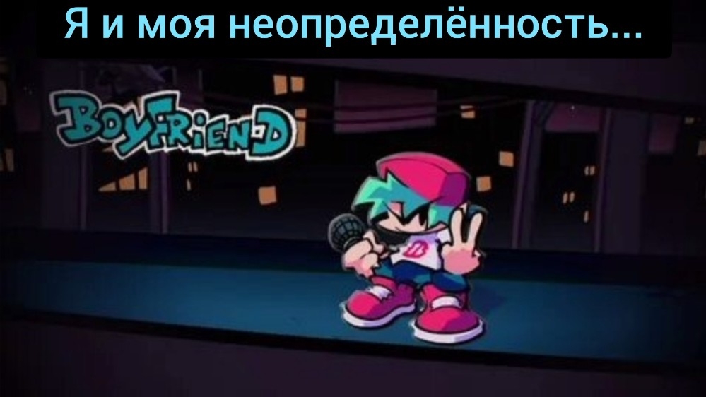 Я и моя неопределённость ^._.^