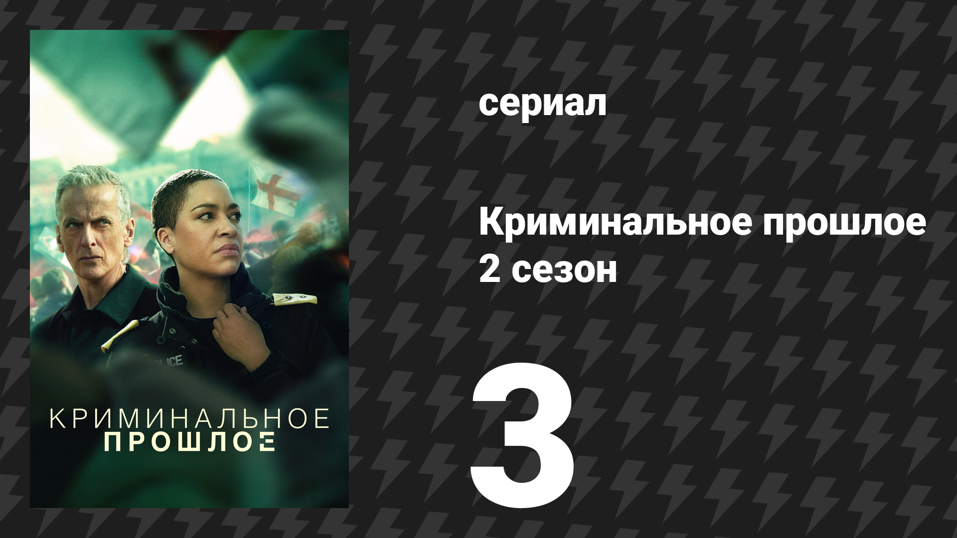 Криминальное прошлое 2 сезон 3 серия «Змеи и лестницы» (сериал, 2026)