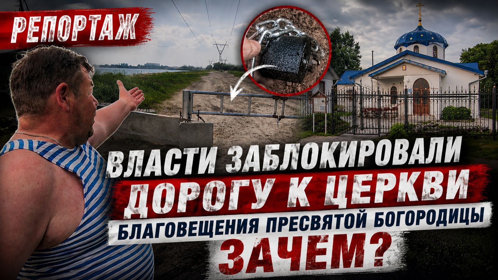13 Июня ВЛАСТЬ ЗАБЛОКИРОВАЛА ДОРОГУ К ЦЕРКВИ