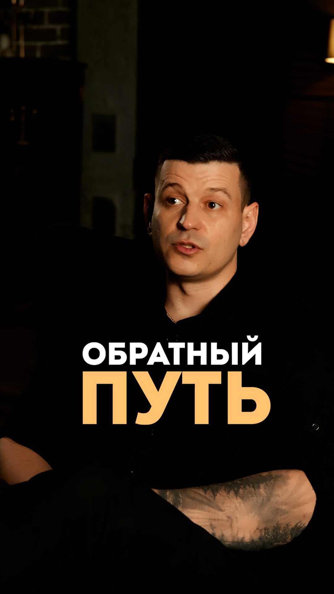 Обратный путь