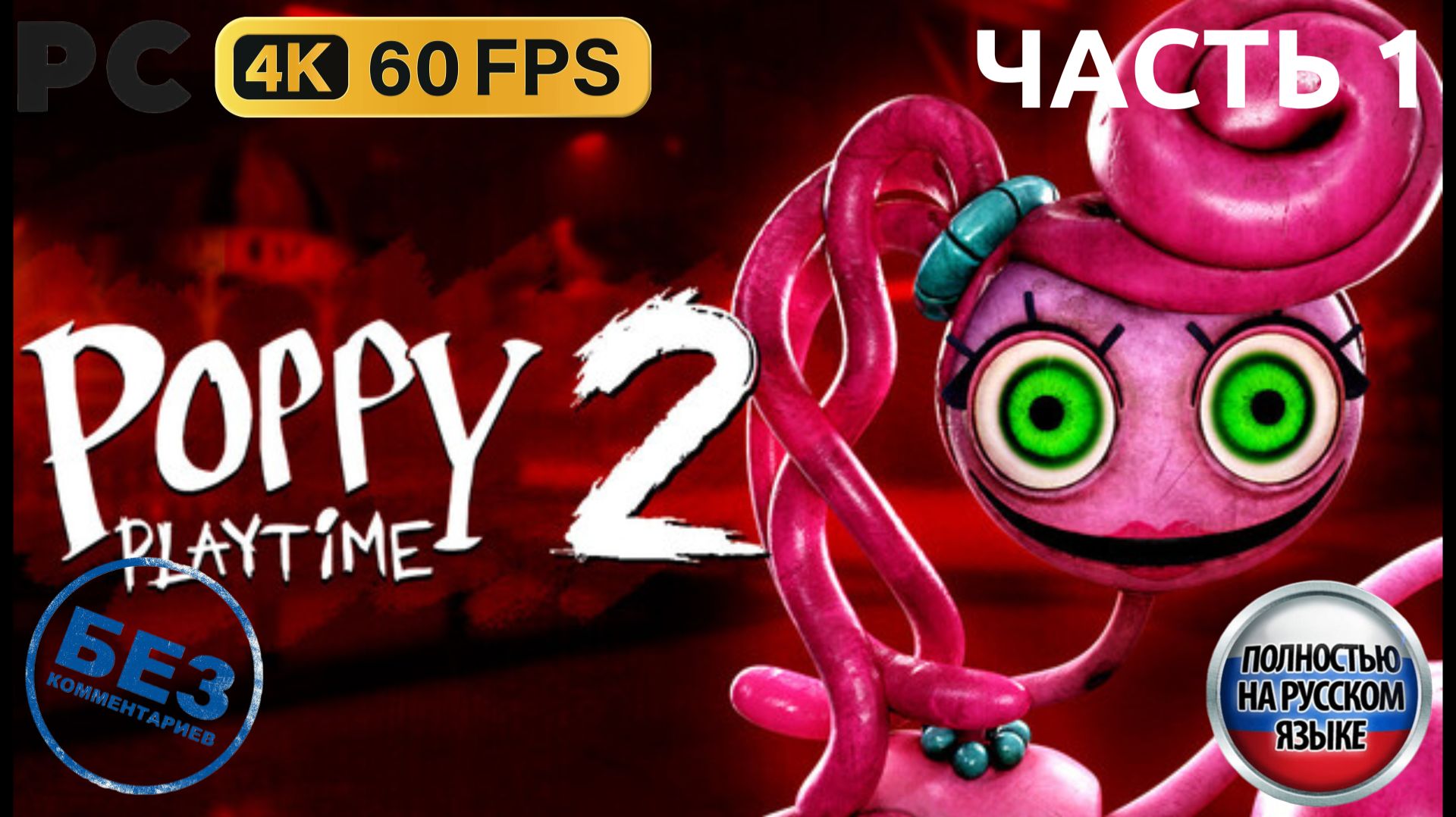 Poppy Playtime Chapter 2 "Fly in a Web" (2022) - Прохождение без комментариев - Часть 1