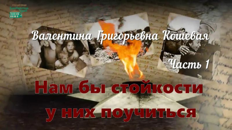 часть 7. Валентина Кошевая - 1 часть