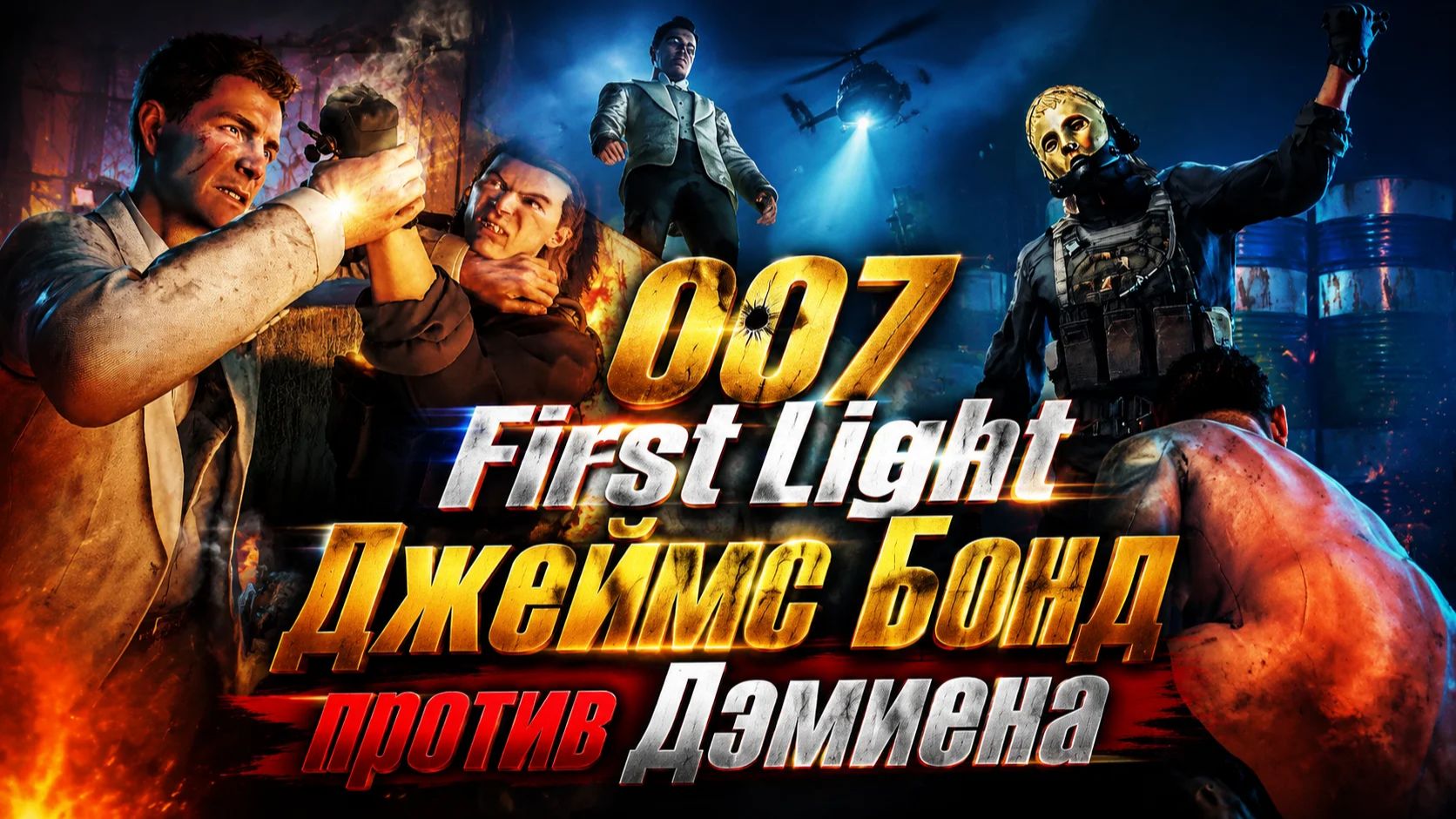 007 First Light Джеймс Бонд против Дэмиена