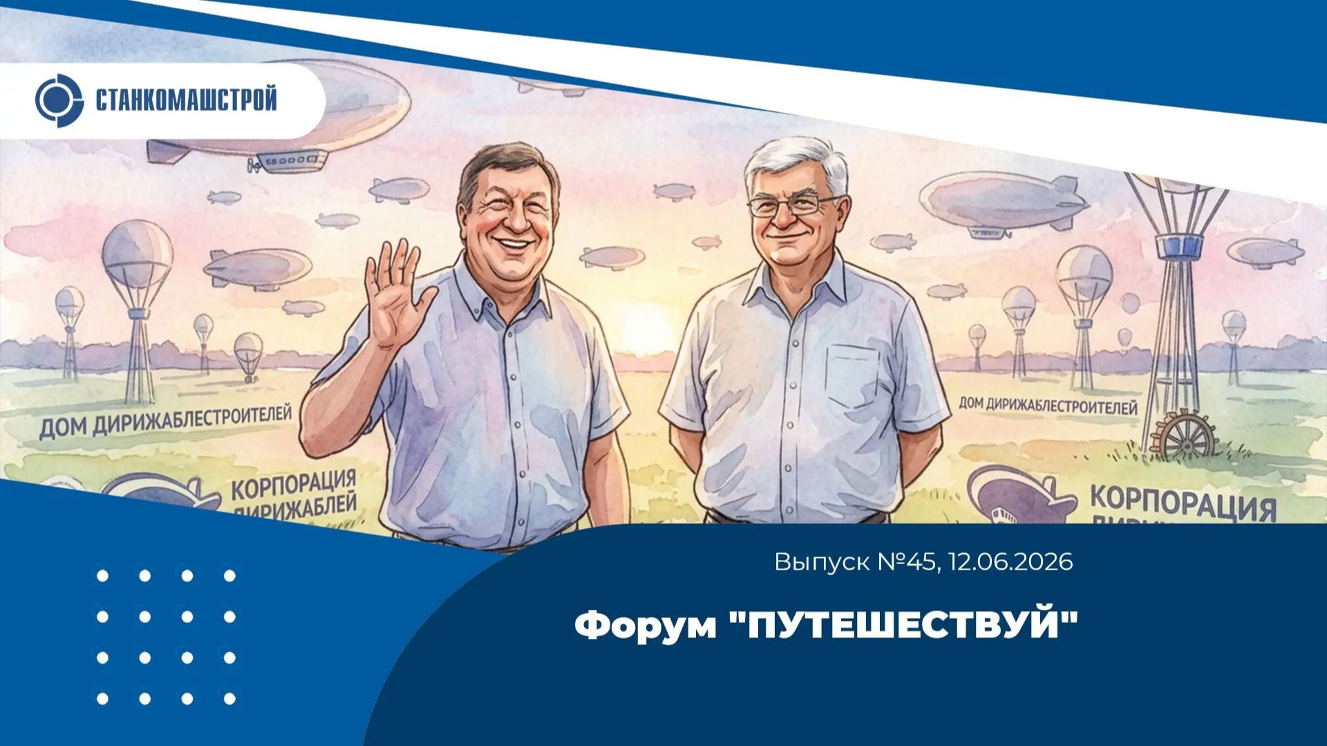 Форум "ПУТЕШЕСТВУЙ". Выпуск 45