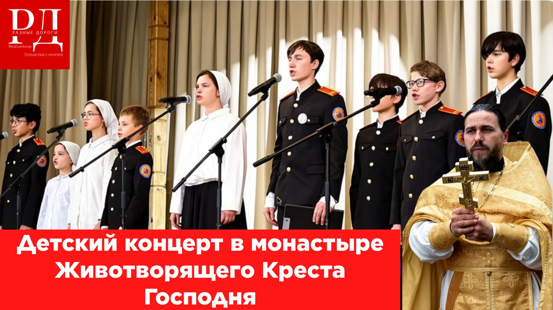 Детский концерт в монастыре Животворящего Креста Господня