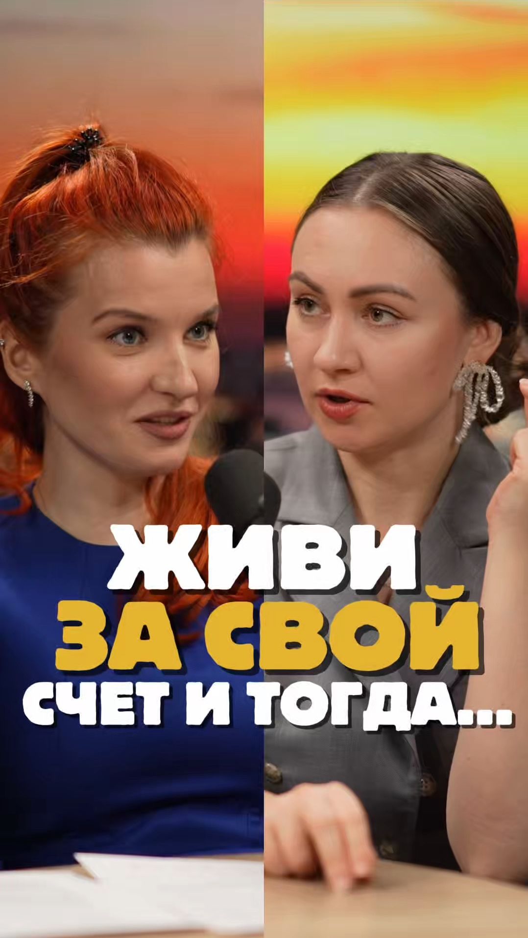 Живи за свой счет