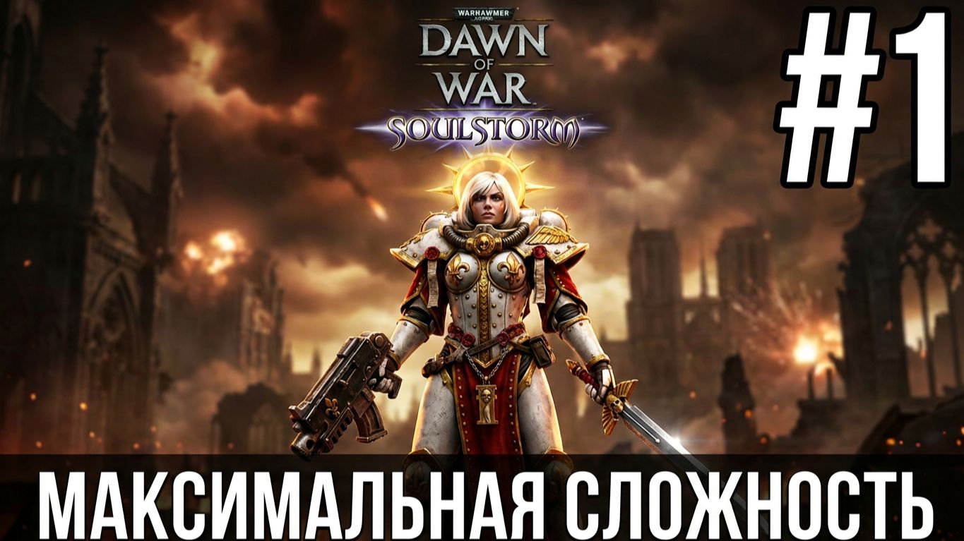 WARHAMMER 40,000: DAWN OF WAR | SOULSTORM | СЕСТРЫ БИТВЫ #1