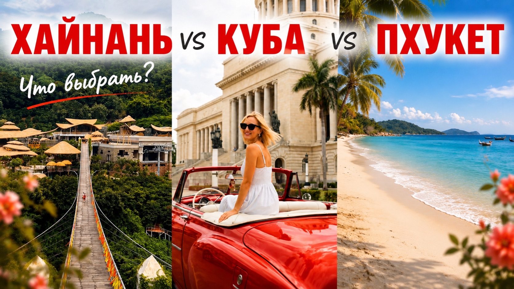 КУБА vs ХАЙНАНЬ vs  ПХУКЕТ: куда лететь и не пожалеть в 2026?