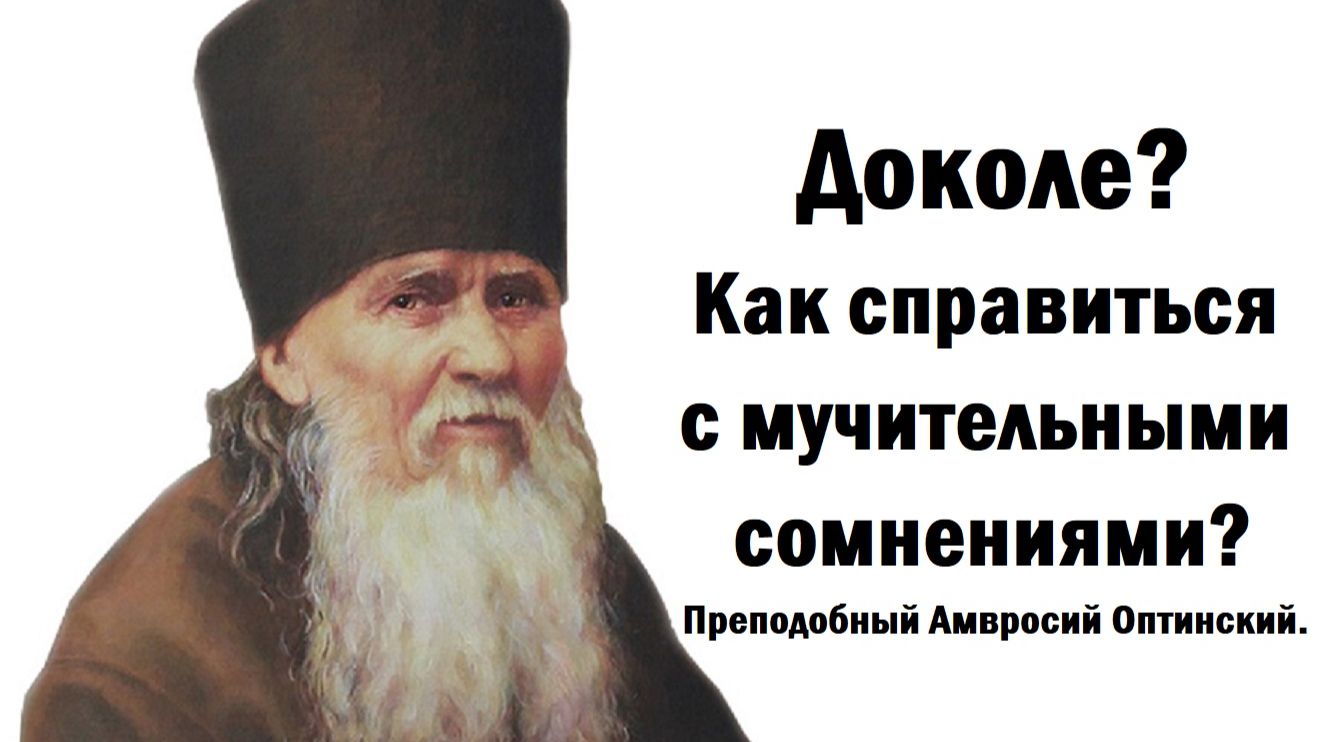 Доколе? Как справиться с мучительными сомнениями? Преподобный Амвросий Оптинский.