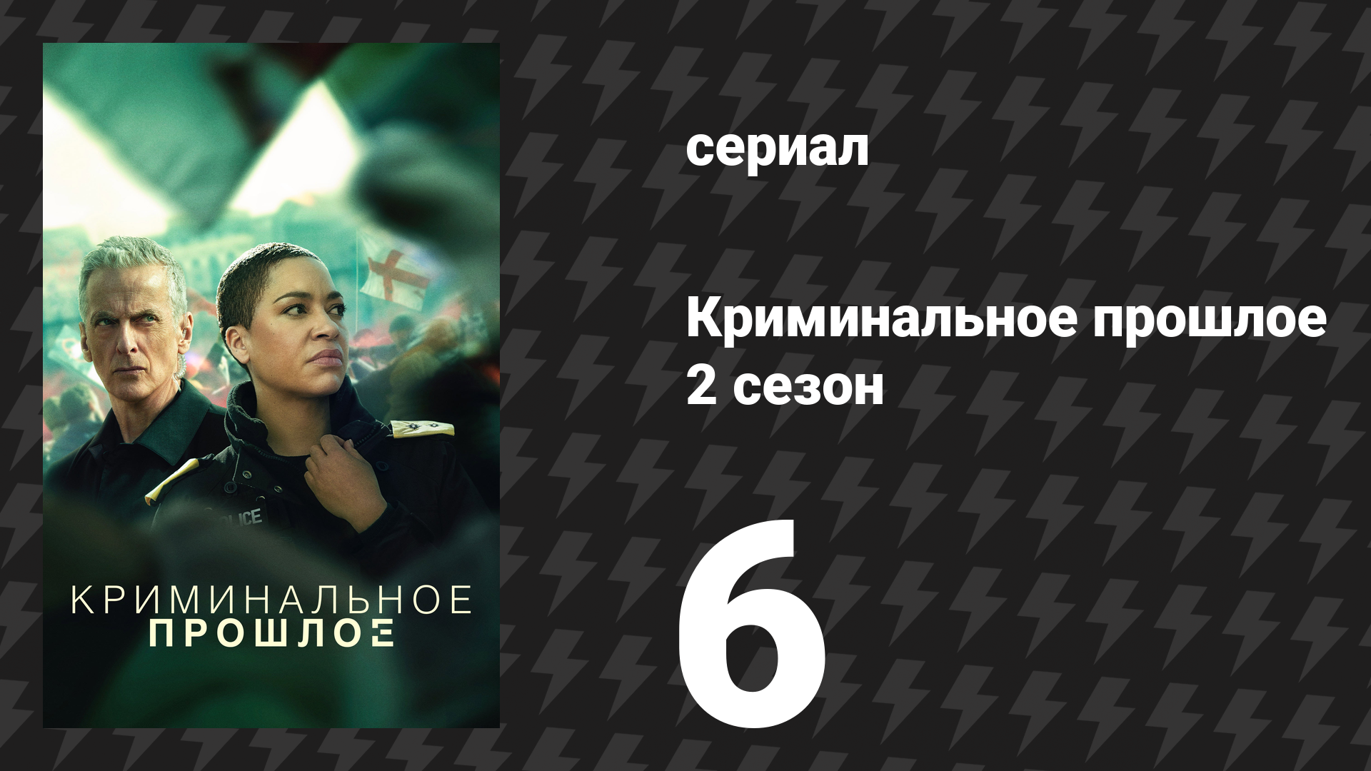 Криминальное прошлое 2 сезон 6 серия «Когда музыка смолкает» (сериал, 2026)
