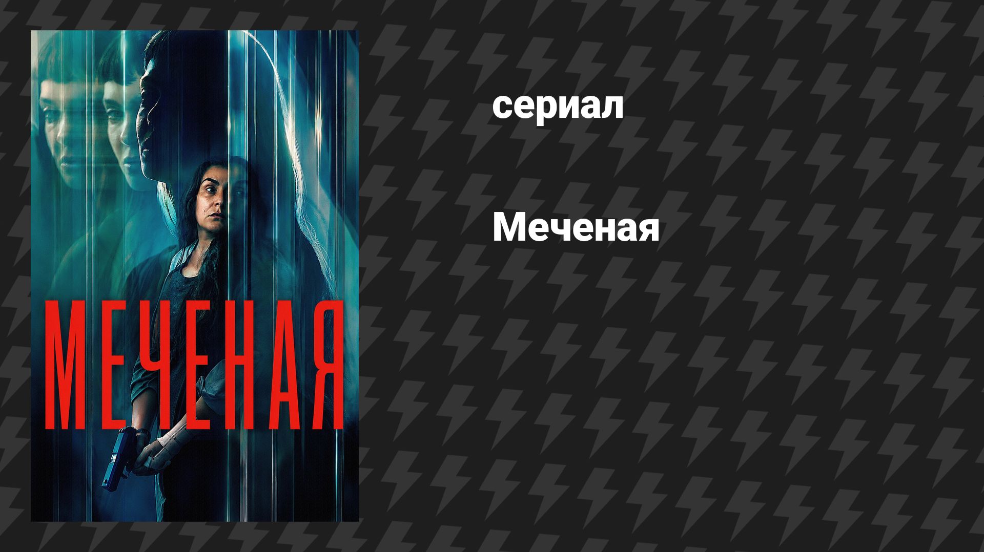 Меченая (фильм, 2026)