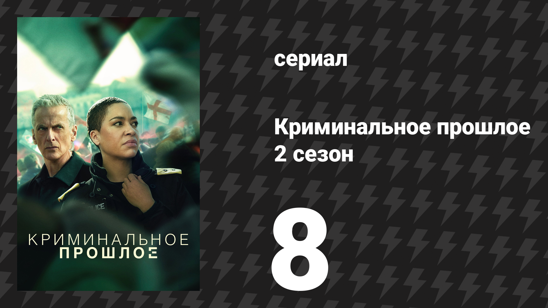 Криминальное прошлое 2 сезон 8 серия «Никто не умирает» (сериал, 2026)