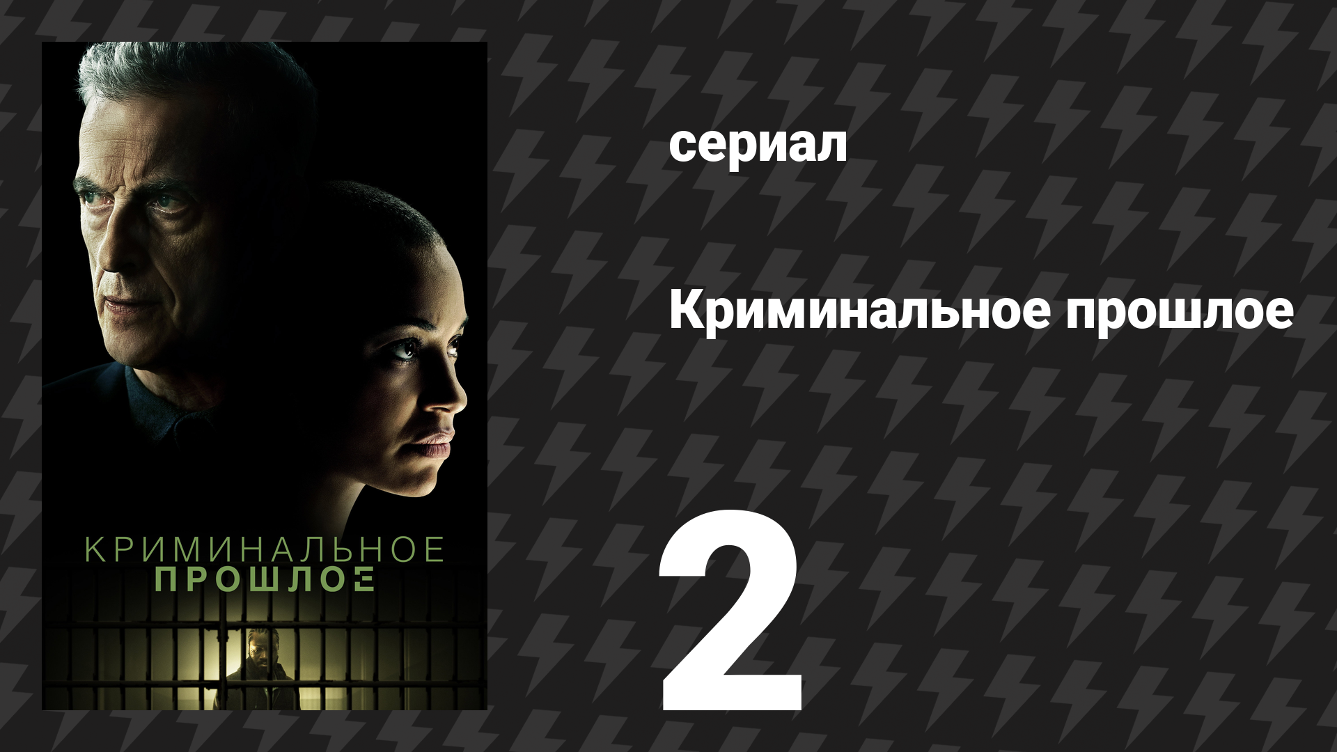 Криминальное прошлое 1 сезон 2 серия «Два звонка» (сериал, 2024)