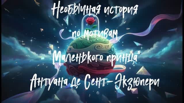 Маленький Принц