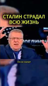 СТАЛИН СТРАДАЛ ВСЮ ЖИЗНЬ #жириновский #мотивация #личность #база #бизнес #психология #совет