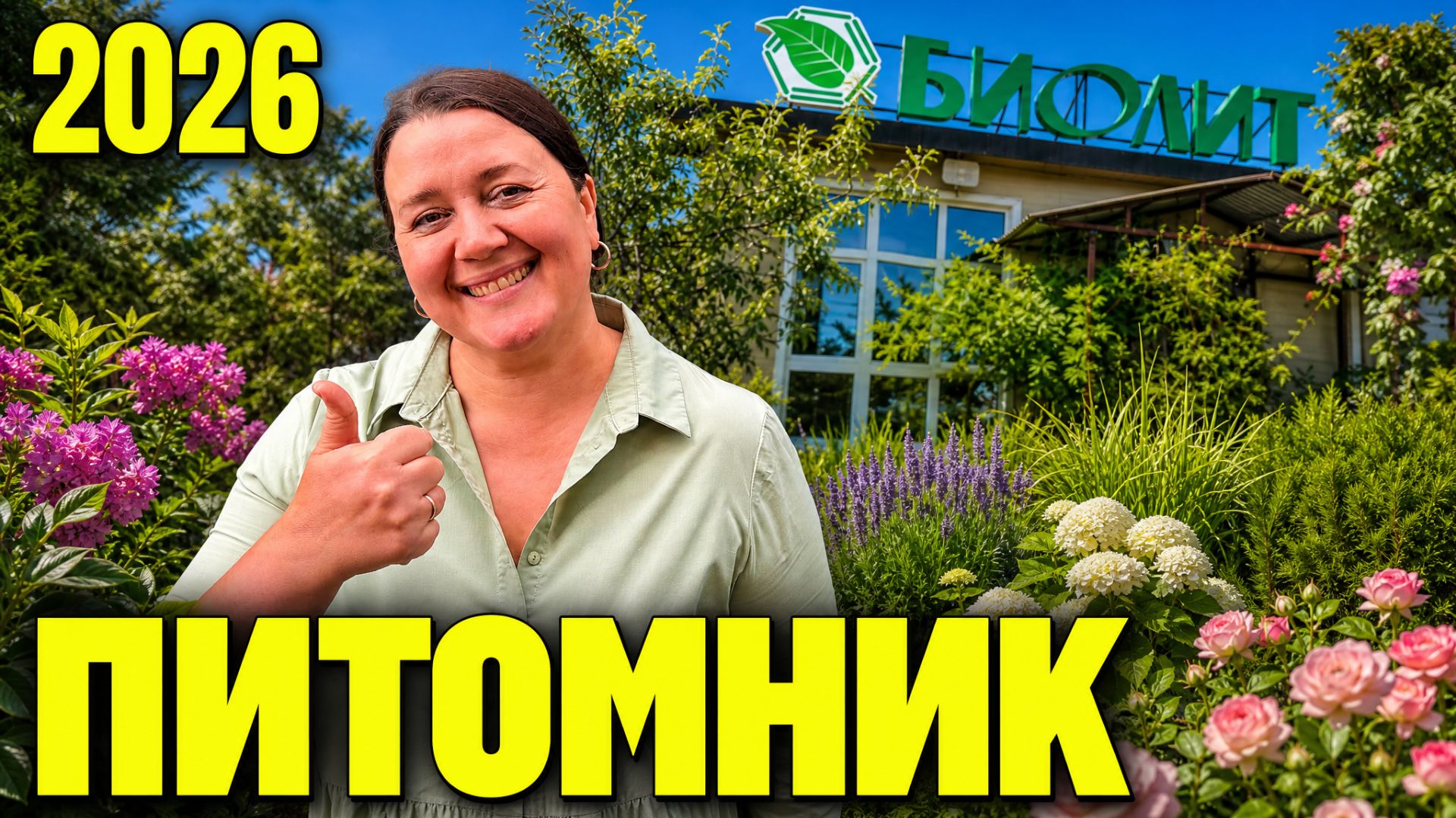 🌷Питомник Биолит: 50 сортов гортензий, поле пионов и зимний сад