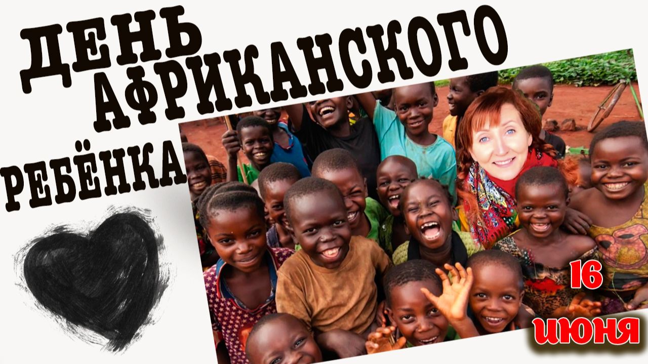 16 июня День африканского ребенка
