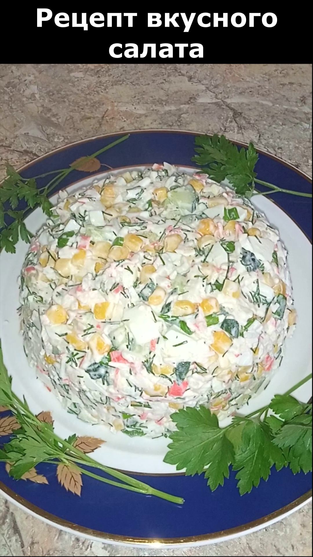 Рецепт вкусного салата "Крабовые палочки"