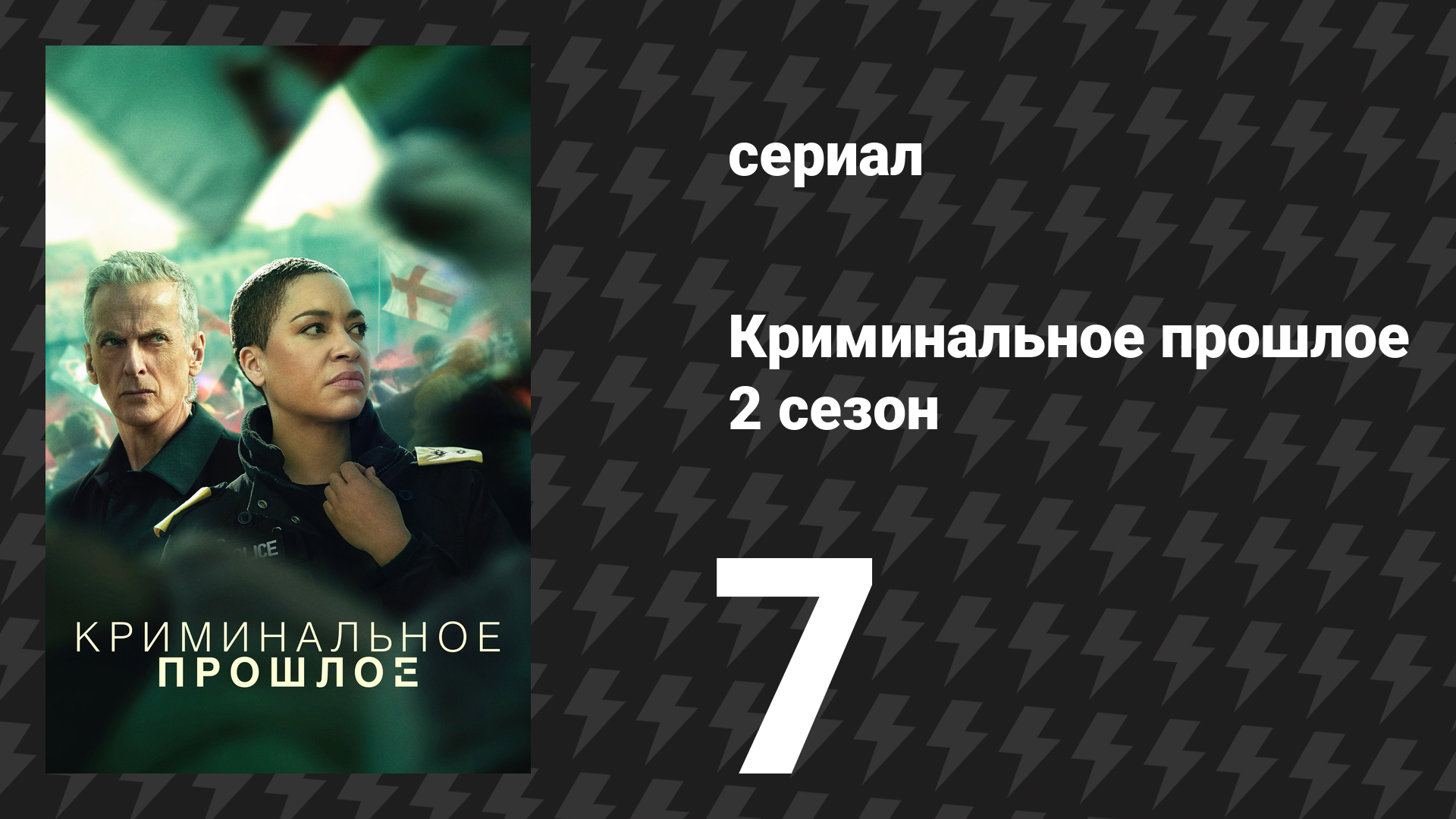 Криминальное прошлое 2 сезон 7 серия «Падение» (сериал, 2026)